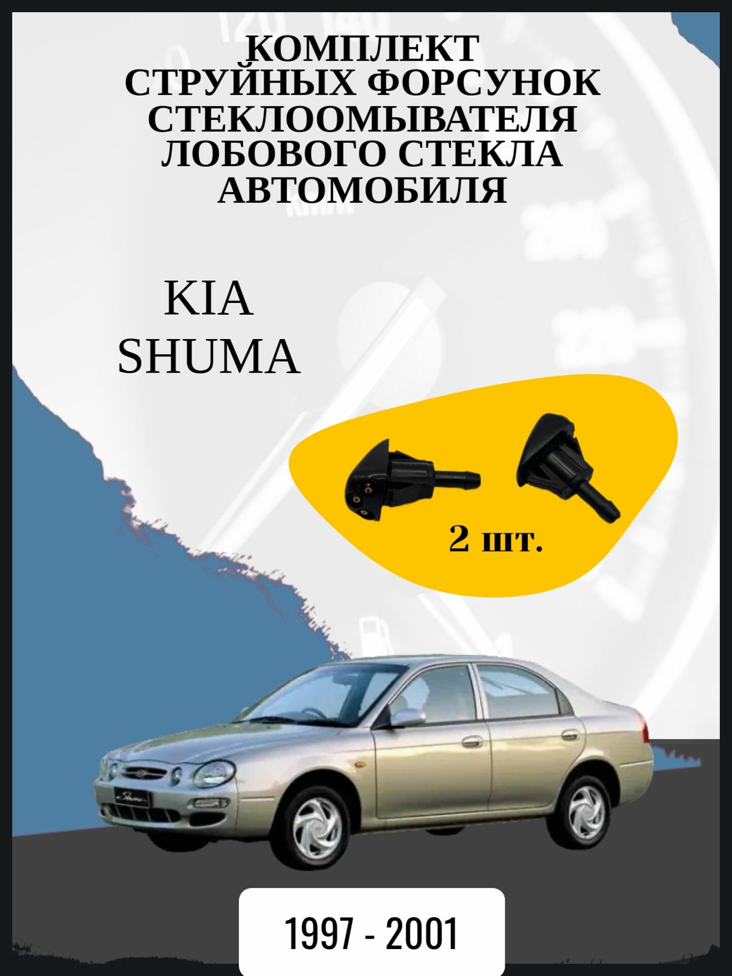 Комплект струйных форсунок стеклоомывателя лобового стекла автомобиля Kia Shuma лифтбек, 1 поколение, S-1 Год выпуска: 1997 - 2001 ОЕМ-номер: 9863026600, 98630YY000