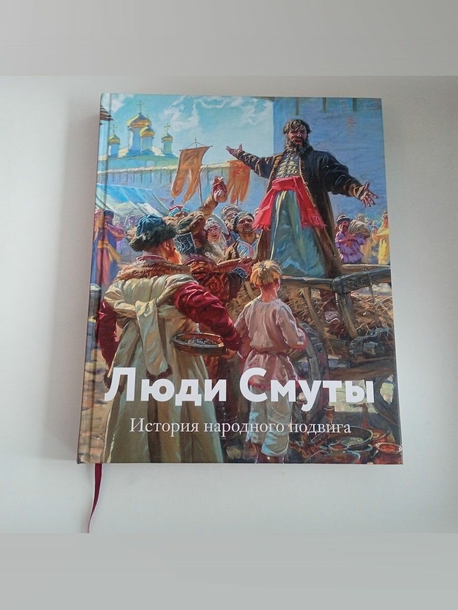 Люди Смуты. История народного подвига