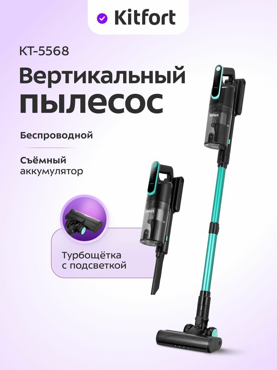 Вертикальный пылесос беспроводной Kitfort КТ-5568
