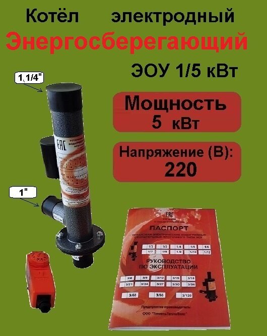 Котел энергосберегающий электродный ЭОУ 1/5 кВт
