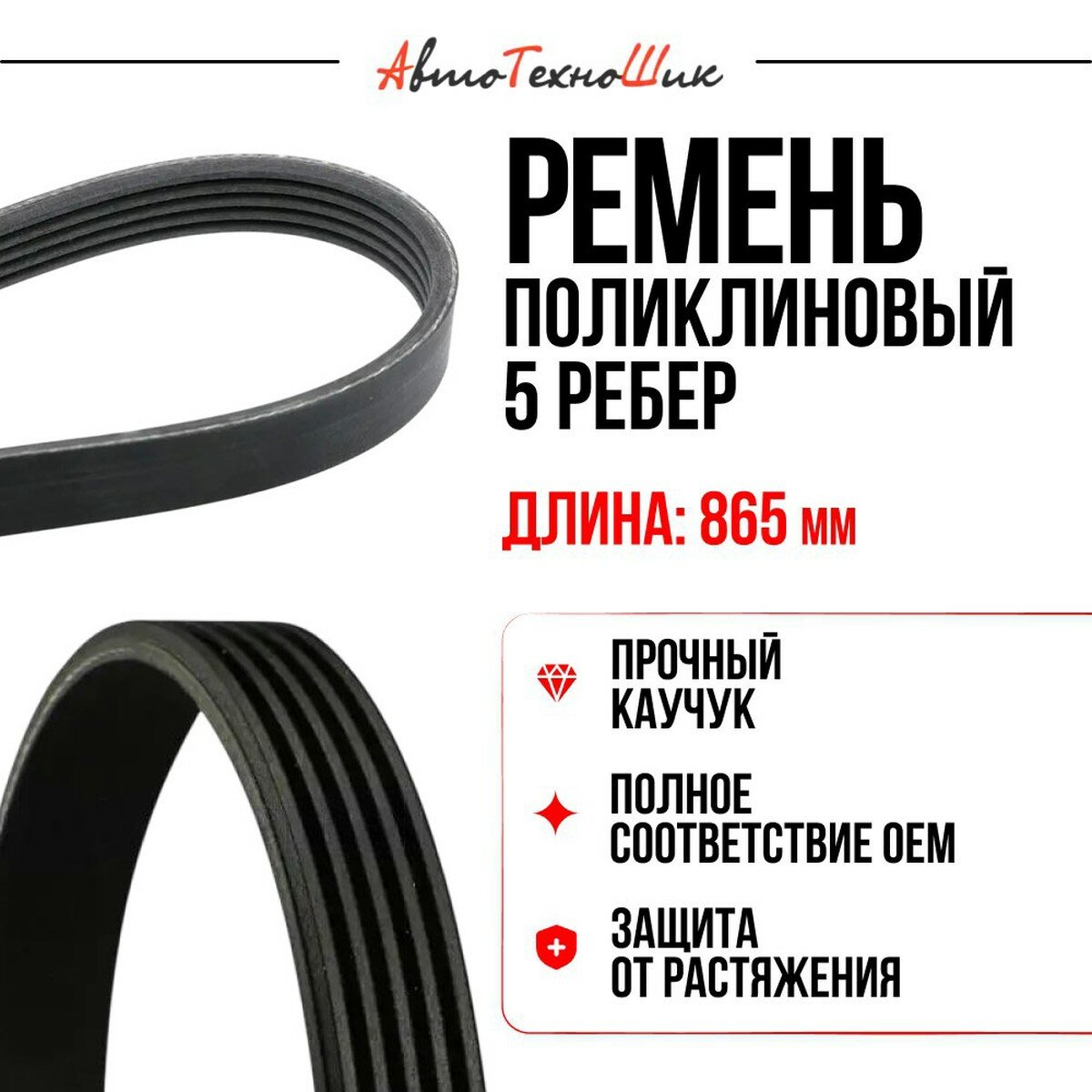 Ремень поликлиновой 5PK865 (Bosch)