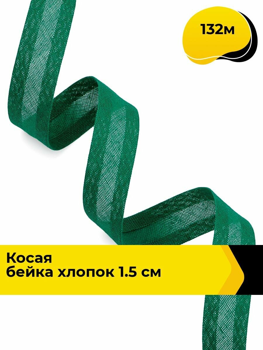 Косая бейка для шитья хлопок для окантовки 1.5 см, 132 м