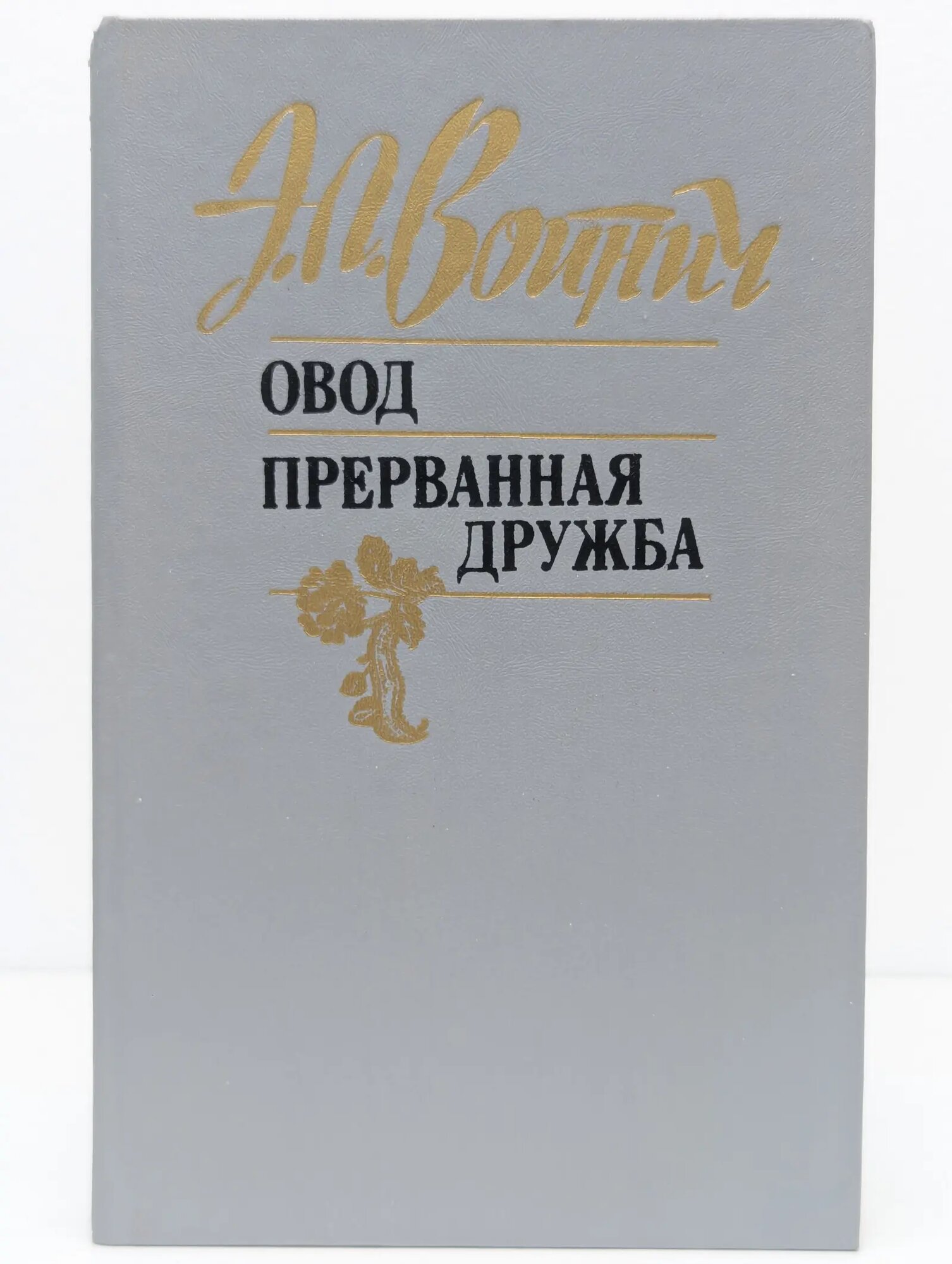 Овод. Прерванная дружба Войнич Этель Лилиан 1991