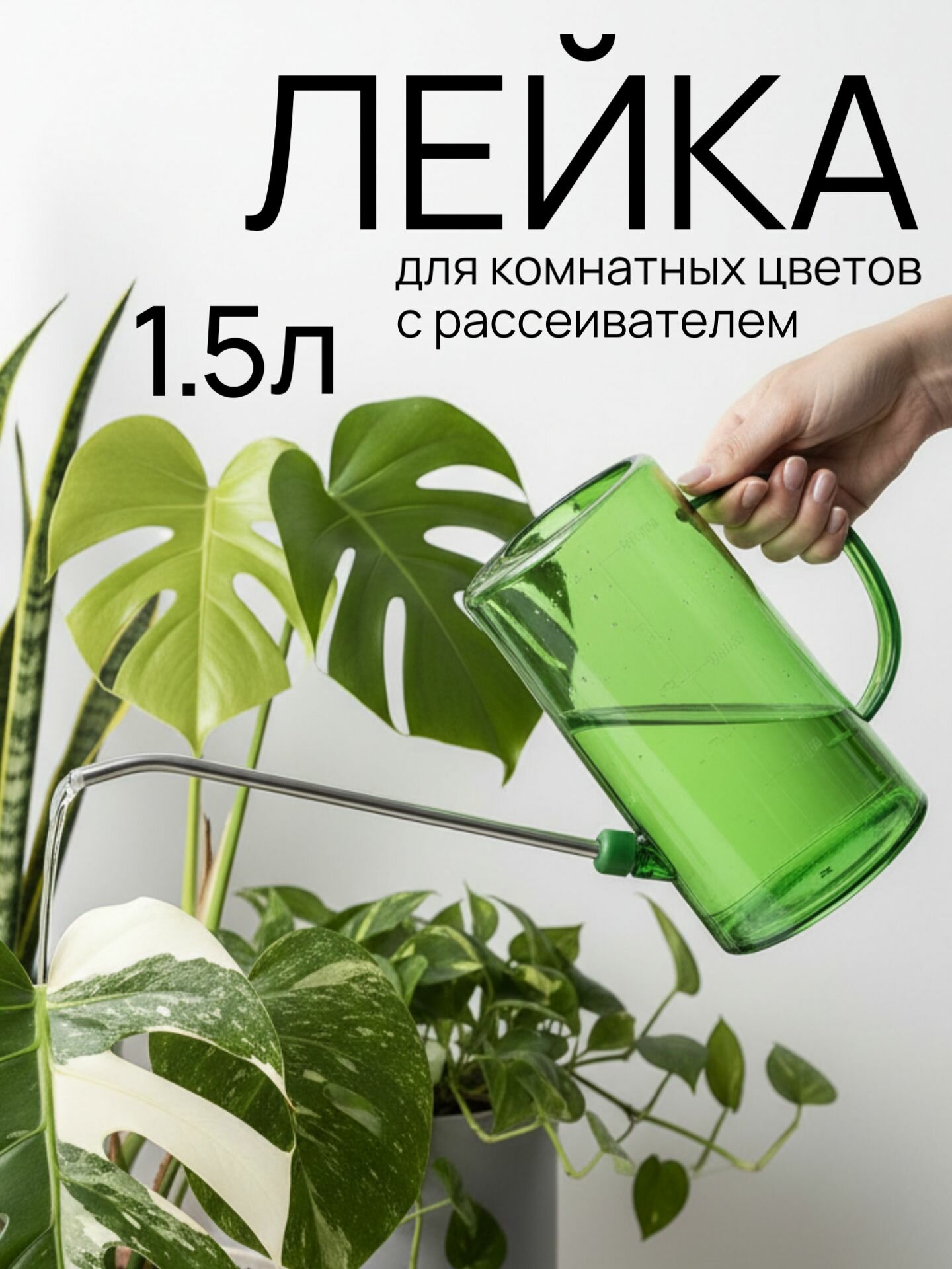 Лейка для комнатных растений с длинным носиком, с рассеивателем