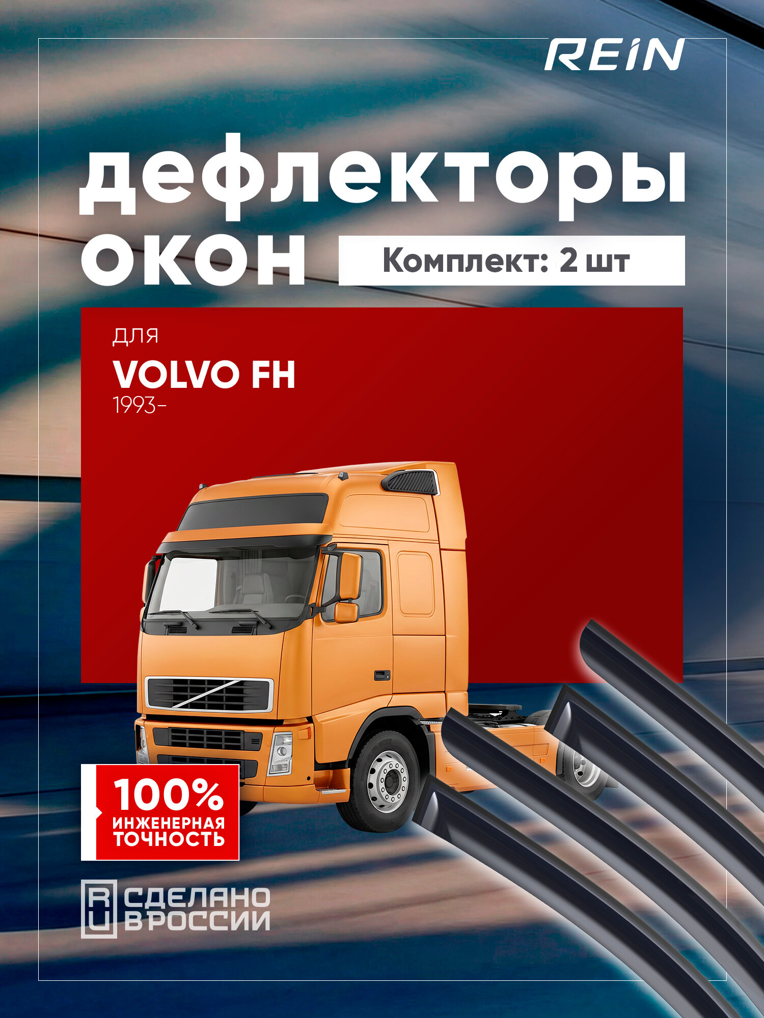 Дефлекторы окон для VOLVO FH12 1993-н. в. грузовик REIN 2 шт. (белый ) / Вольво Ф аш