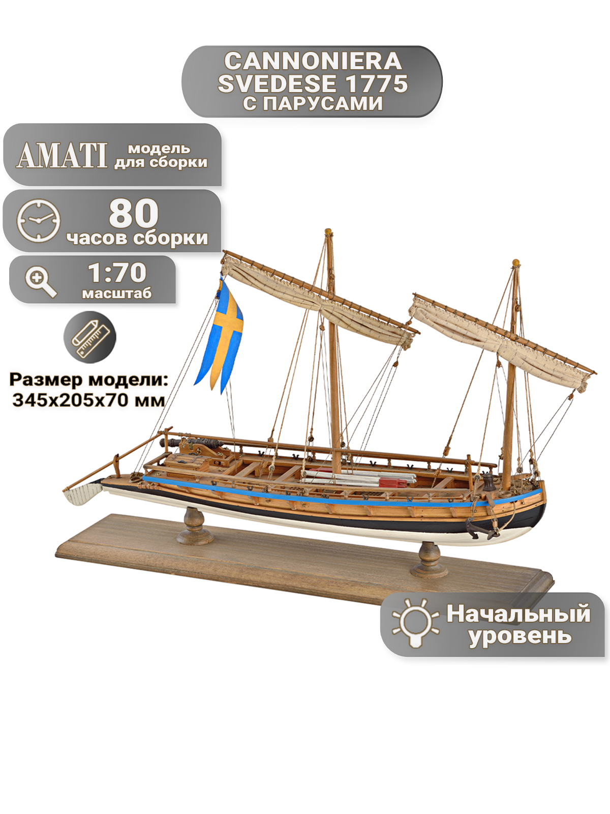 Сборная модель корабля для начинающих от Amati, канонерская лодка Cannoniera svedese, 80 часов, 345х70х205 мм