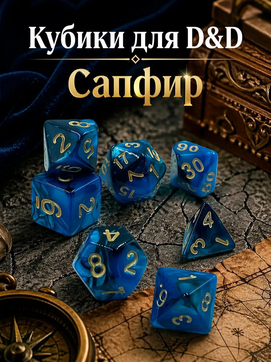 Набор кубиков для DnD (Dungeons and Dragons, ДнД), сапфир, 7 шт (4 6 8 10 12 20 граней)