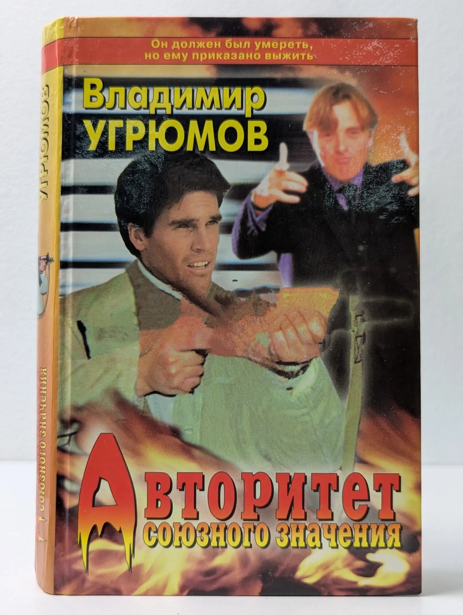 Авторитет союзного значения Угрюмов Владимир Евгеньевич 2000