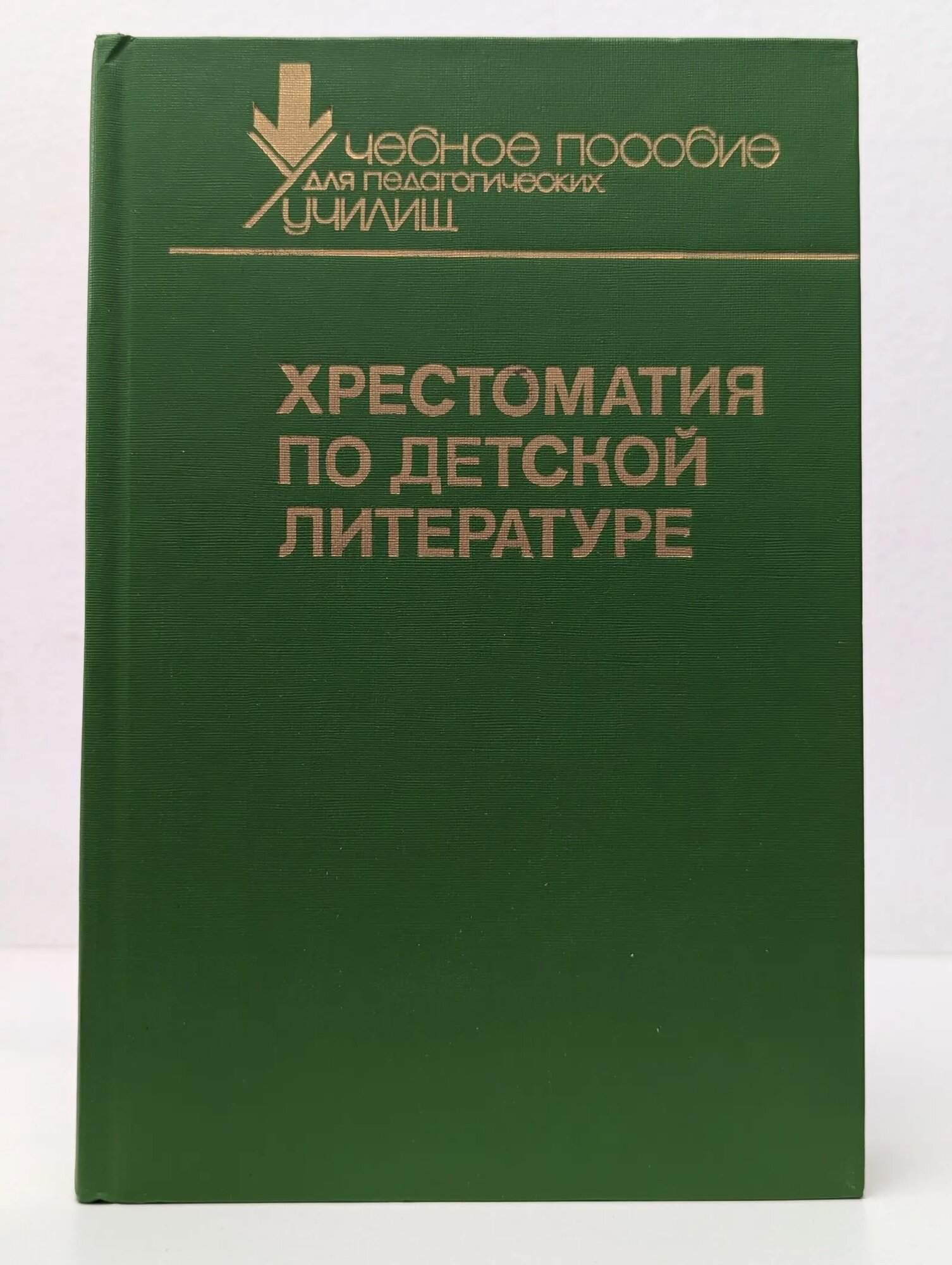 Учебное пособие для педагогических училищ. Хрестоматия по детской литературе Табенкина Анна Львовна, Боголюбская Мария Константиновна (сост.) 1988