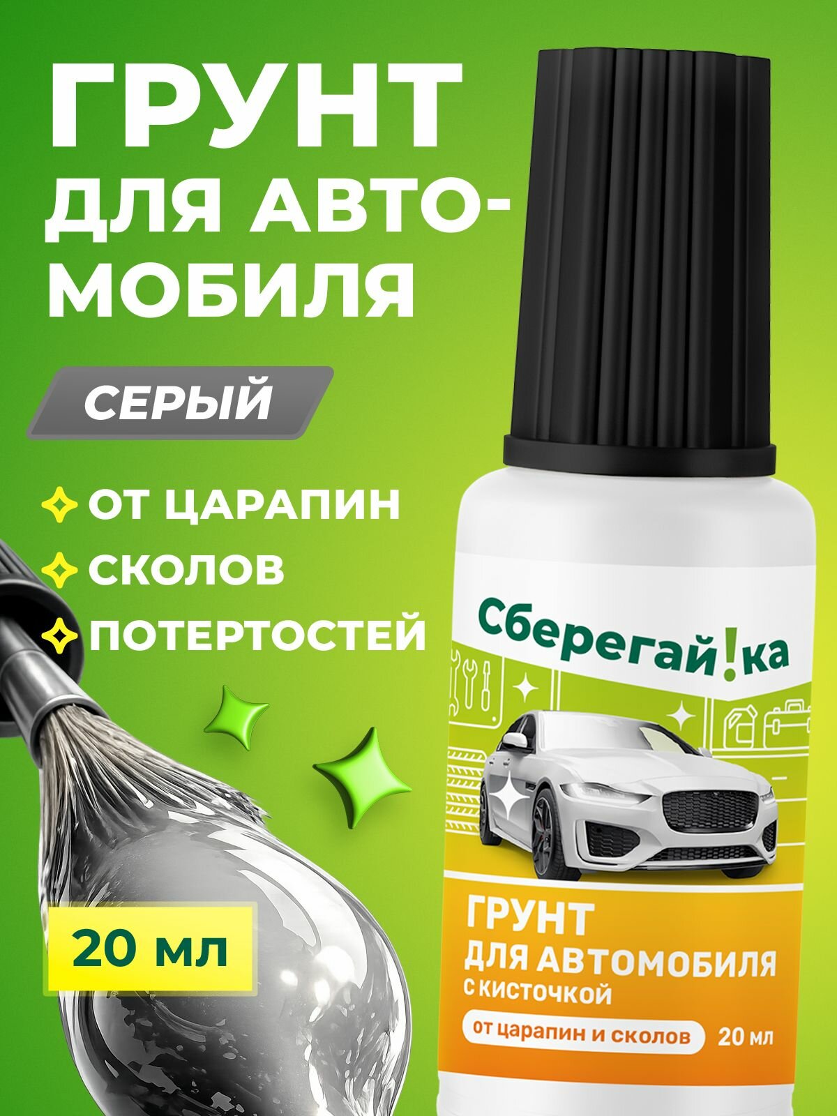 Грунтовка антикоррозийная для авто с кисточкой от царапин, 20 мл