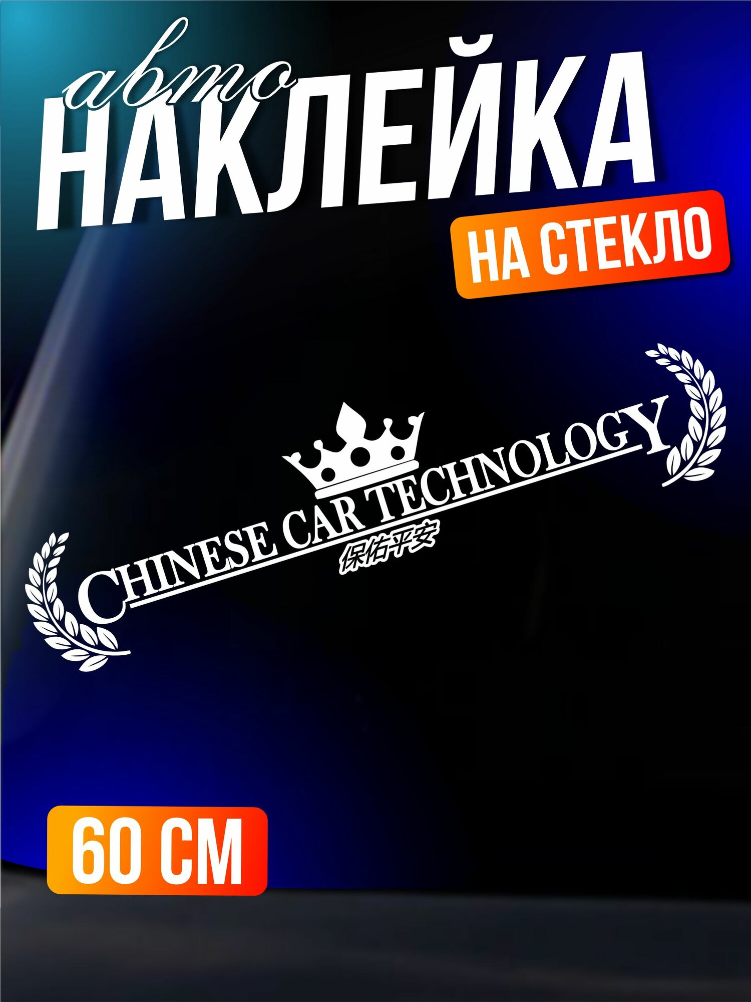Наклейки на китайские авто на стекло chinese car technology