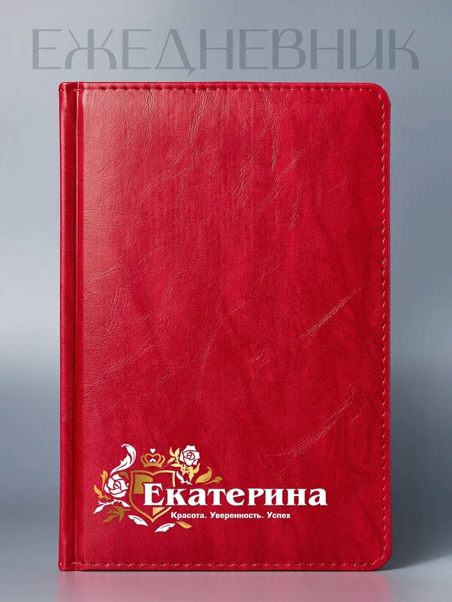 Ежедневник "Екатерина", А5