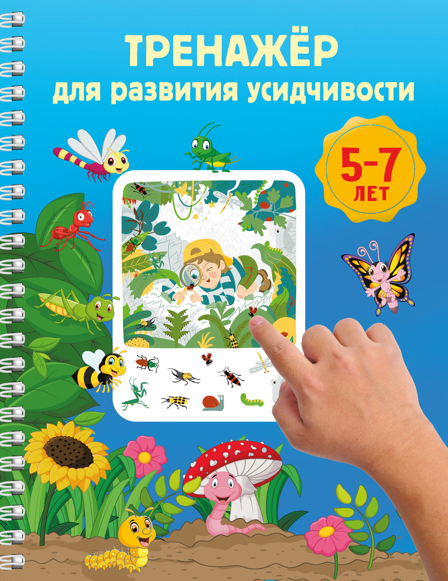 Книга "Тренажёр для развития усидчивости. 5-7 лет", автор Дмитриева В. Г, издательство малыш