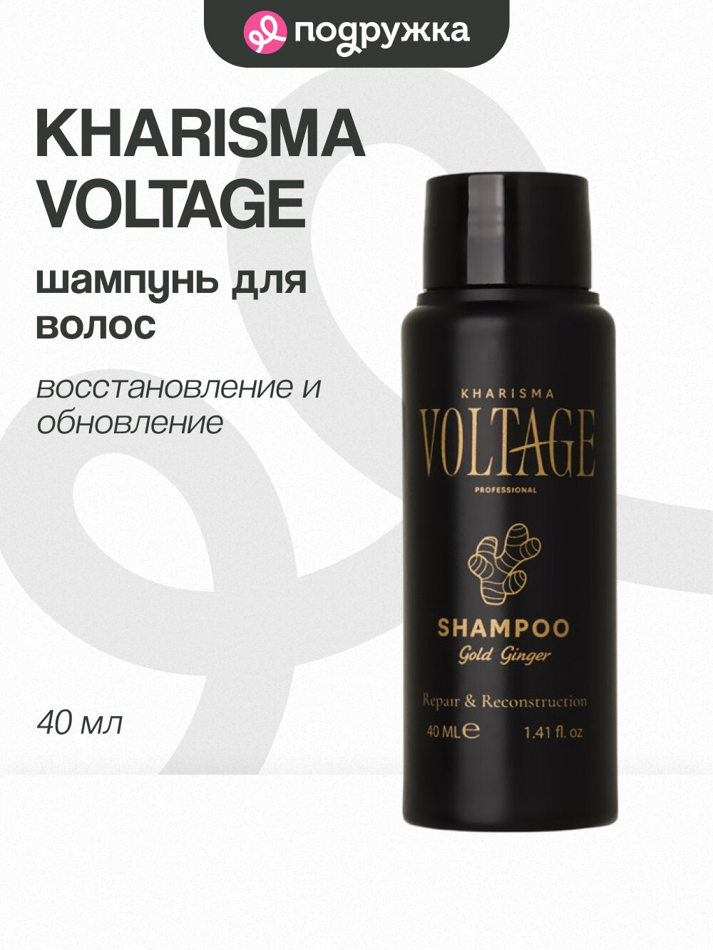 Шампунь для волос KHARISMA VOLTAGE GOLD GINGER Восстановление и обновление 40 мл