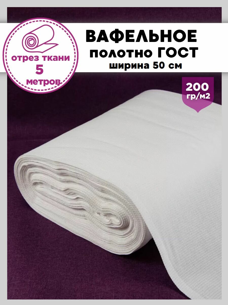 Ткань Полотно вафельное ГОСТ отбеленное, пл. 200 г/м2, 100% хлопок, ш-50 см, на отрез, цена за 5 пог. метров