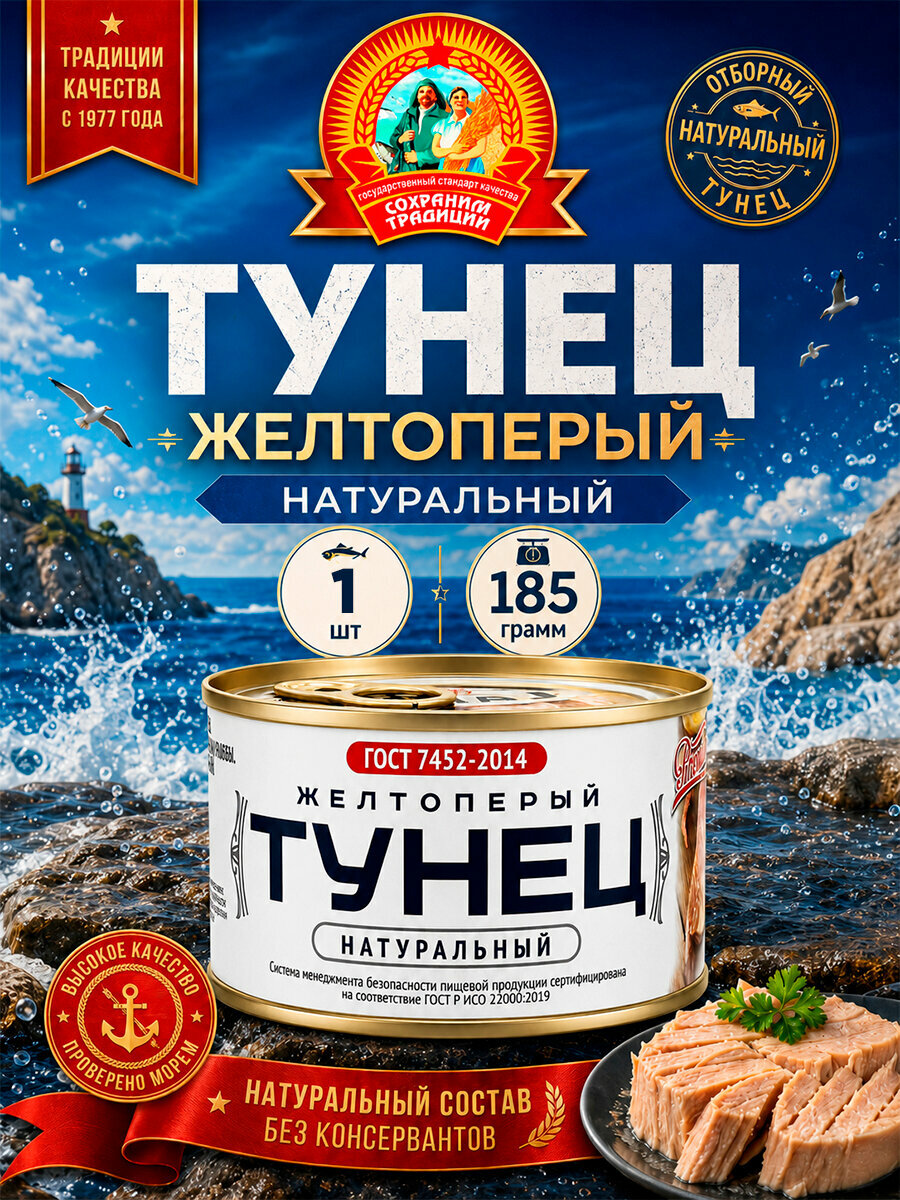 Тунец желтоперый натуральный ГОСТ Сохраним традиции, 1 шт по 185 г