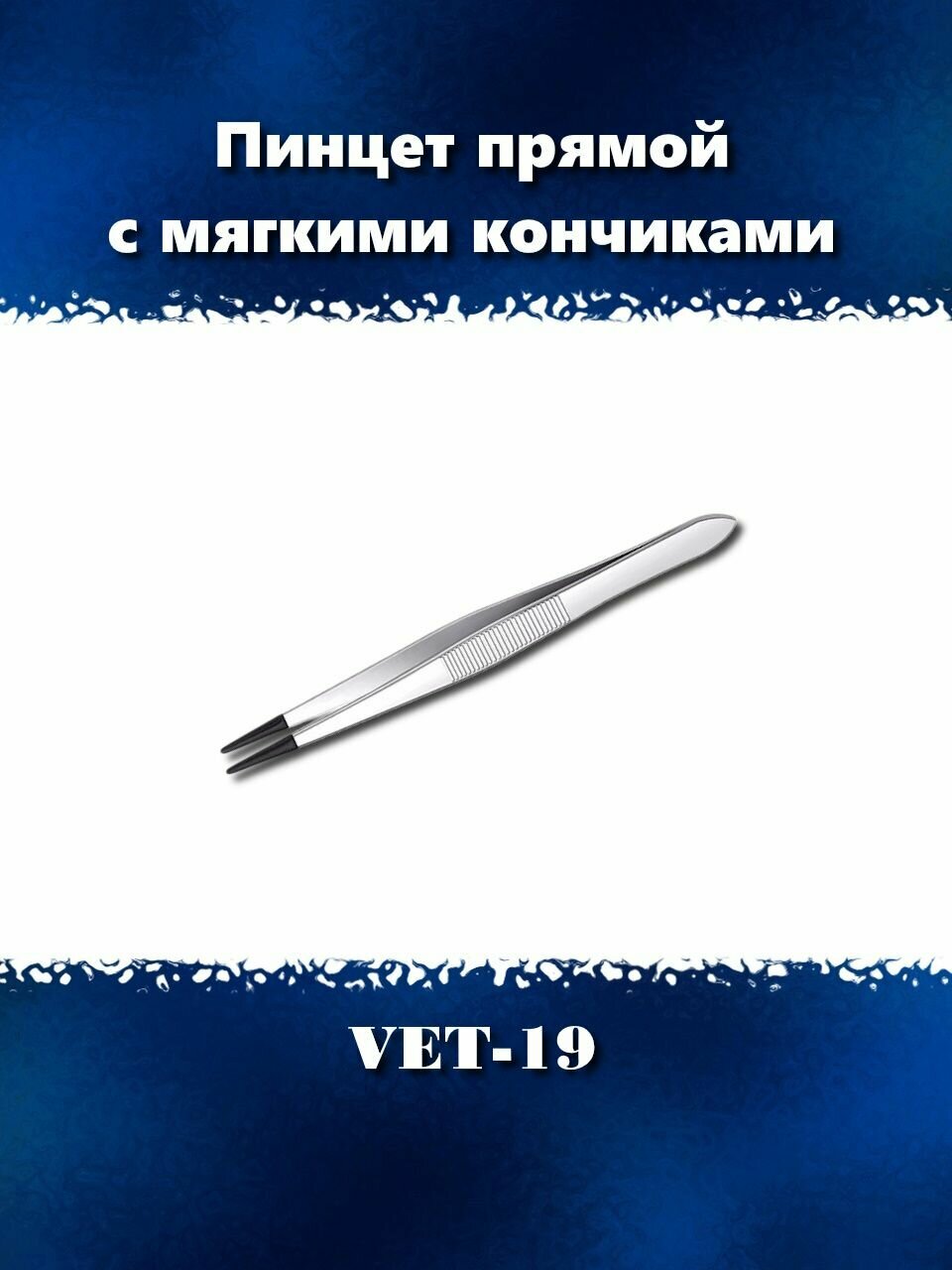Пинцет прямой 115 мм с мягкими кончиками, VET-19