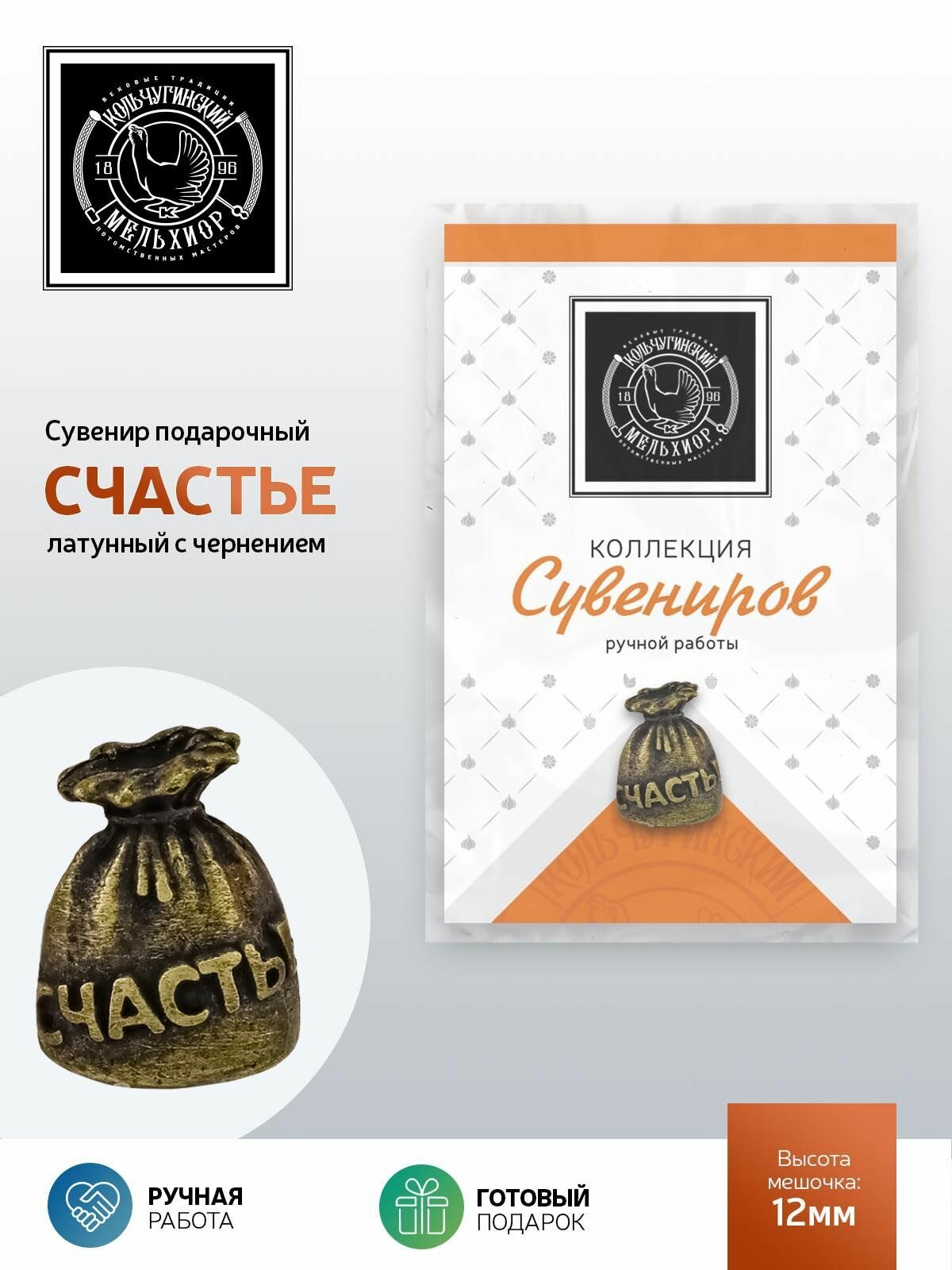 Сувенир Кольчугинский Мельхиор "Счастье" латунный с чернением