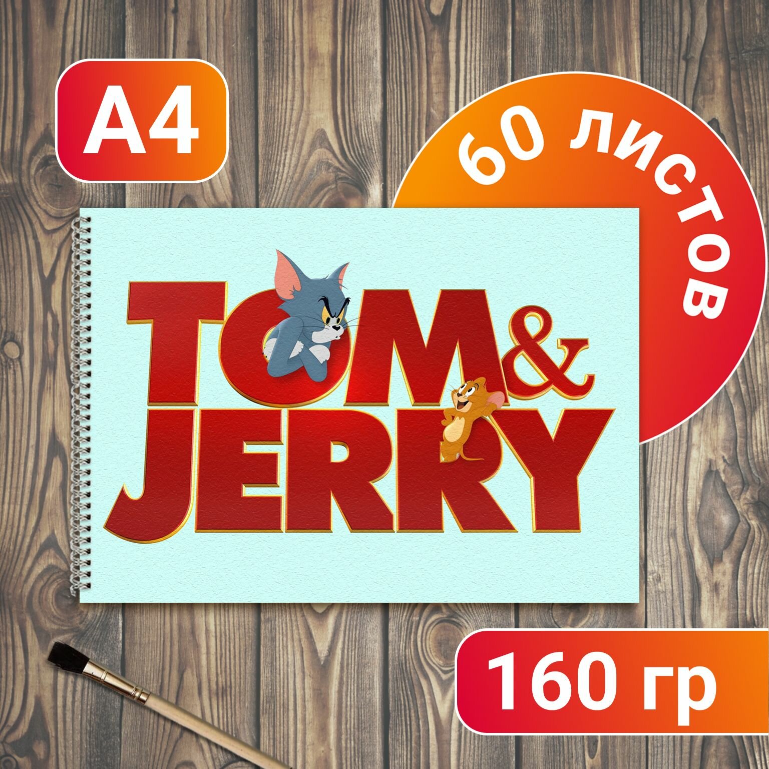 Альбом для рисования Том и Джерри