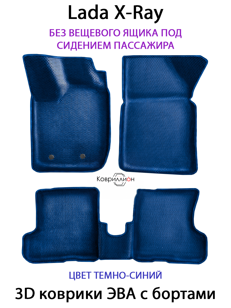 Автоковрики ЭВА с Бортами для Lada X-Ray без вещевого ящика под сидением пассажира. Темно-синий цвет.