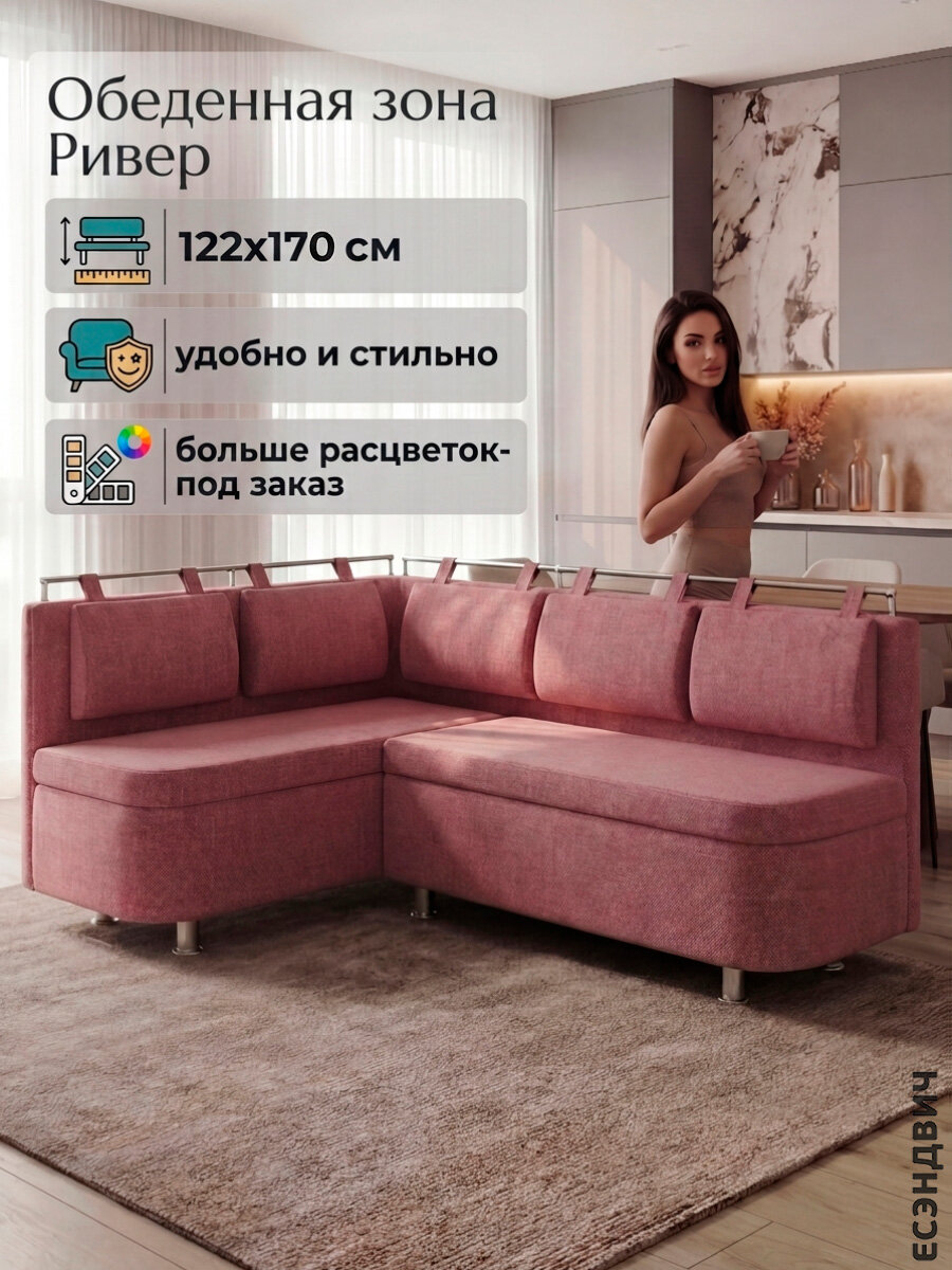 Есэндвич Ривер Обеденная зона, кухонный уголок, диван кухонный угловой левый (Savana Plus Dimrose)122х89х170 см