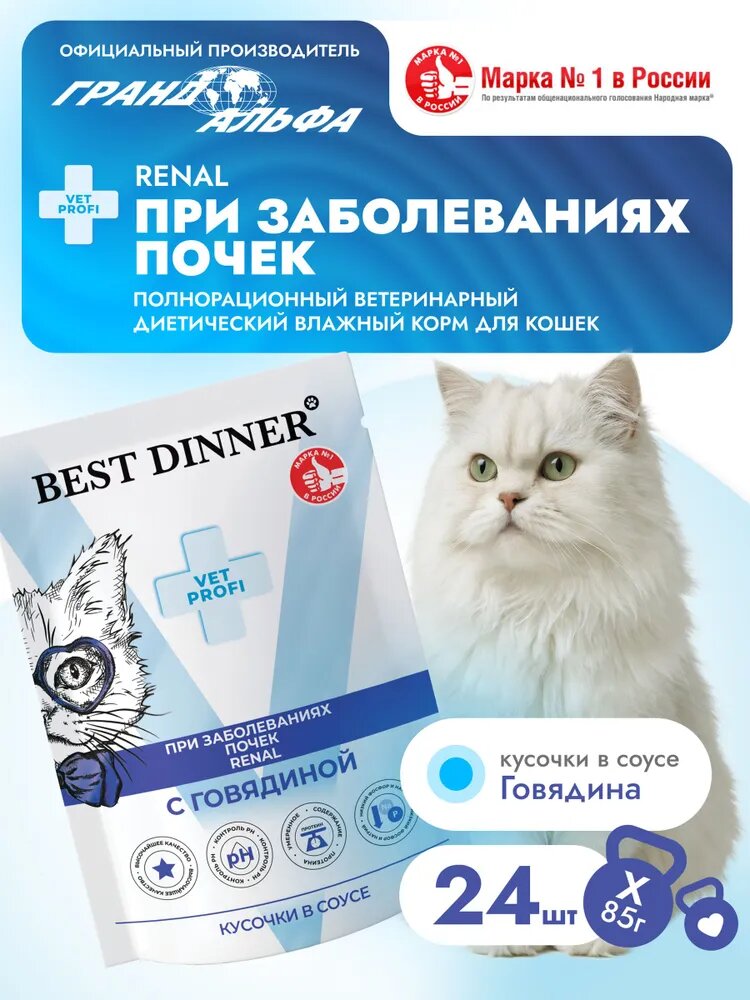 Влажный диетический корм для кошек Best Dinner VET PROFI Renal кусочки в соусе Говядина , 85 г х 24 шт при заболевании почек, пауч (Бест Диннер)
