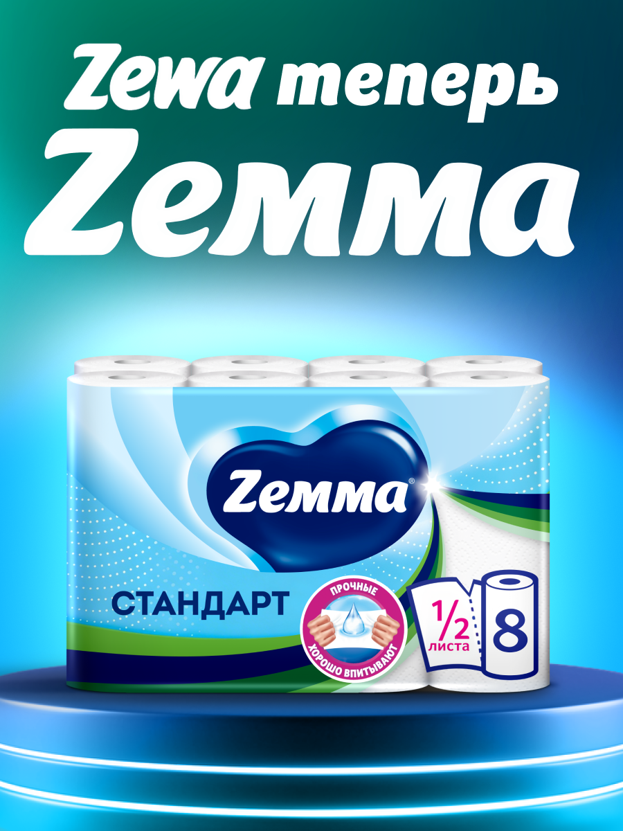 Бумажные полотенца Zewa/Zemma Стандарт, 8 рулонов