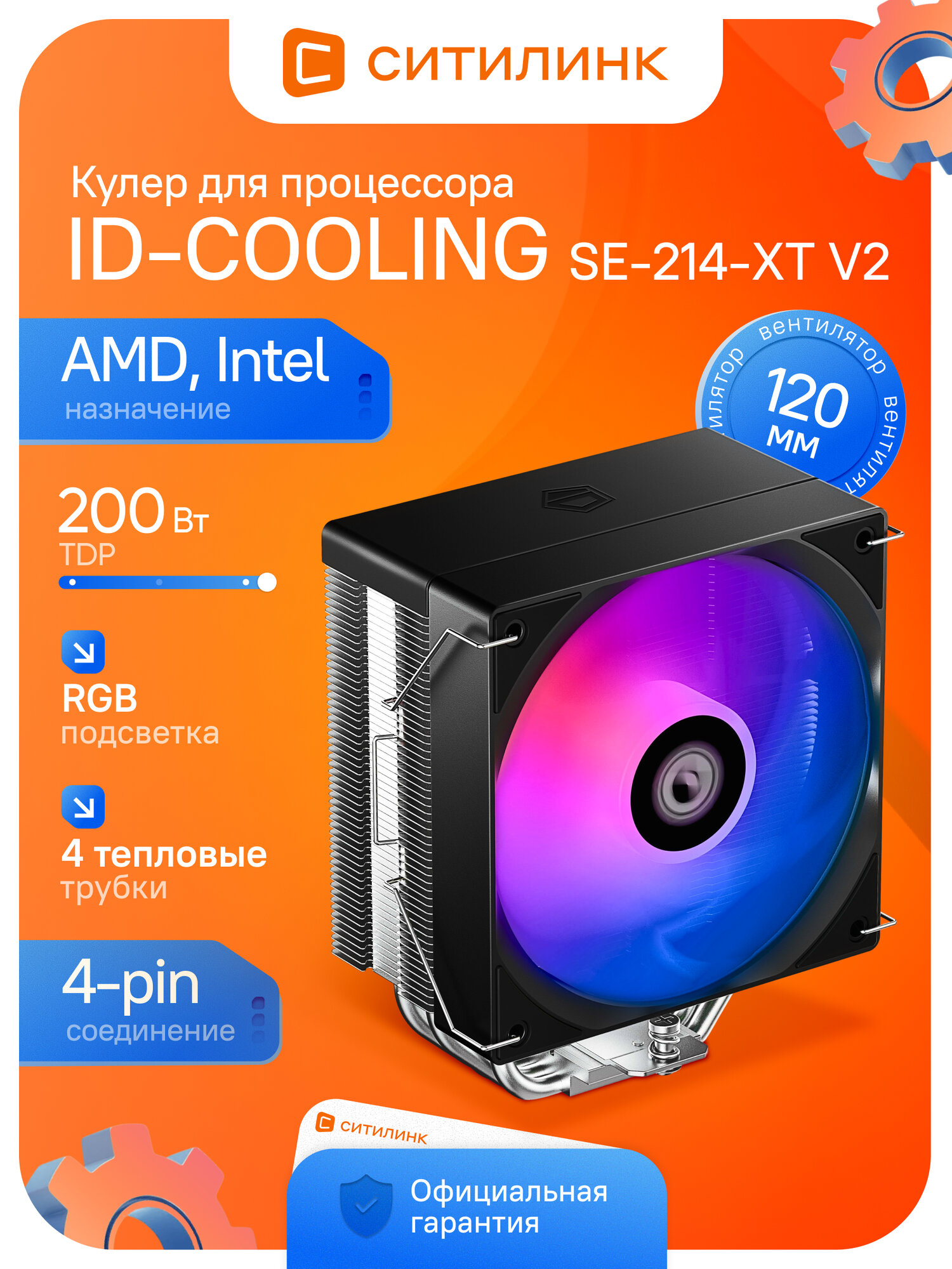 Кулер для процессора ID-COOLING SE-214-XT V2 200W 4 тепловые трубки 120мм PWM вентилятор RGB подсветка AM5/LGA1700