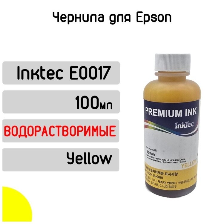 Чернила Epson L805, L850, L1800 (InkTec) E0017-100MY Yellow (100мл) водорастворимые