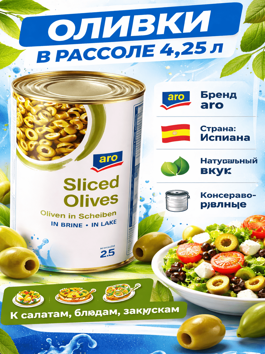 Aro Оливки резаные, 4.25л
