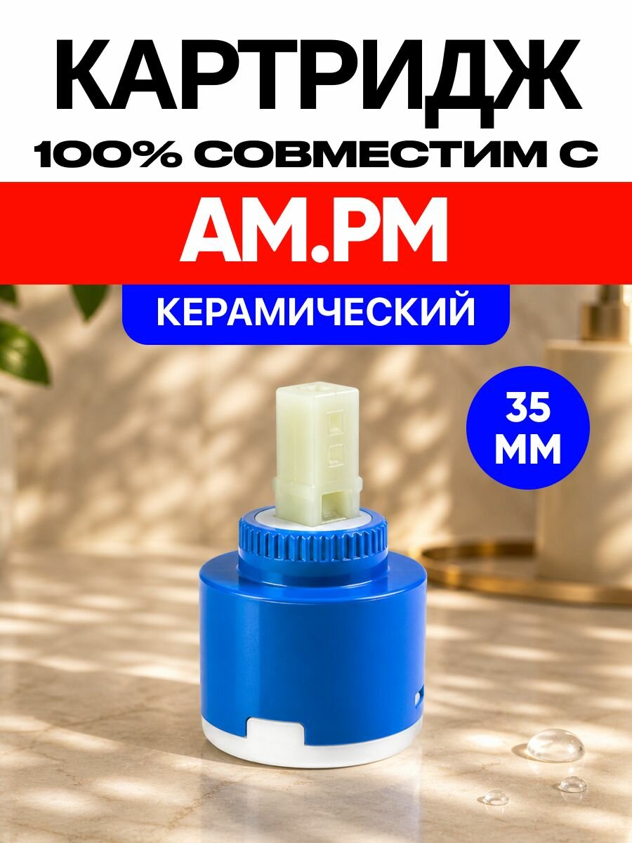 Картридж совместим в смеситель AM PM 35мм / Ам Пм керамический 35 мм Арт: AP55S