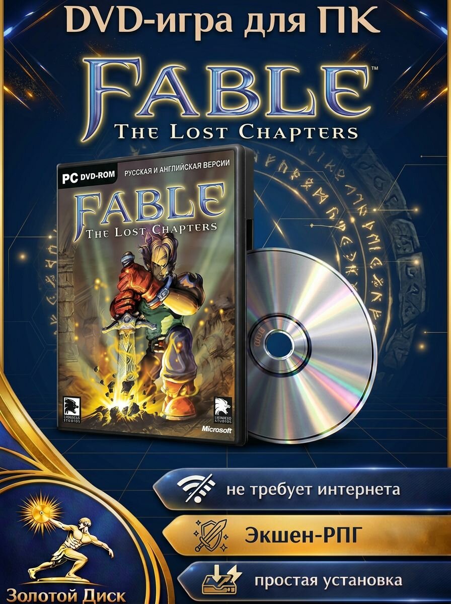 Fable: The Lost Chapters для PC на DVD-диске