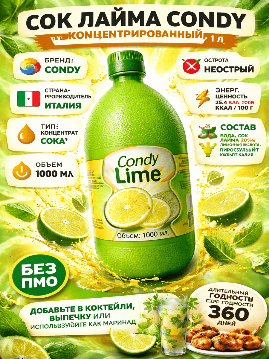 Сок лайма Condy концентрированный, 1л