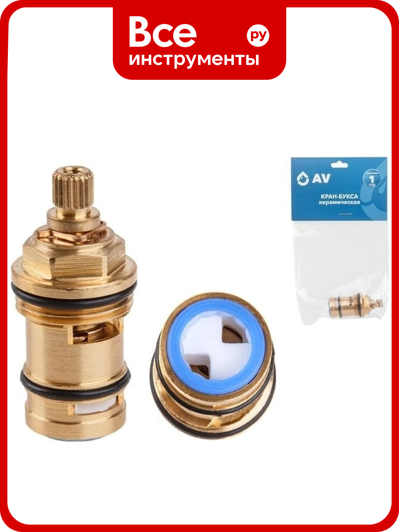 Кран-букса керамическая AV Engineering тип H AVSSS-102