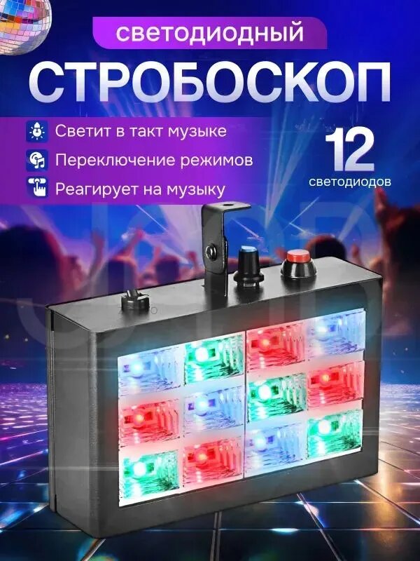 Светомузыка для дома, стробоскоп для вечеринки и дискотеки, светодиодный