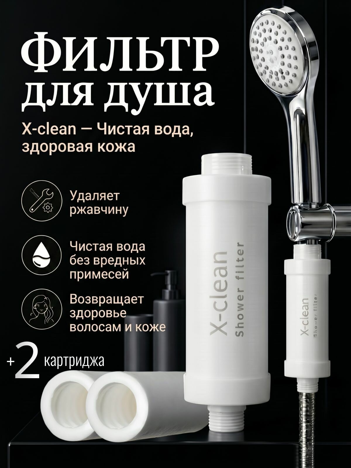Фильтр для душа X-clean от ржавчины +2 картриджа