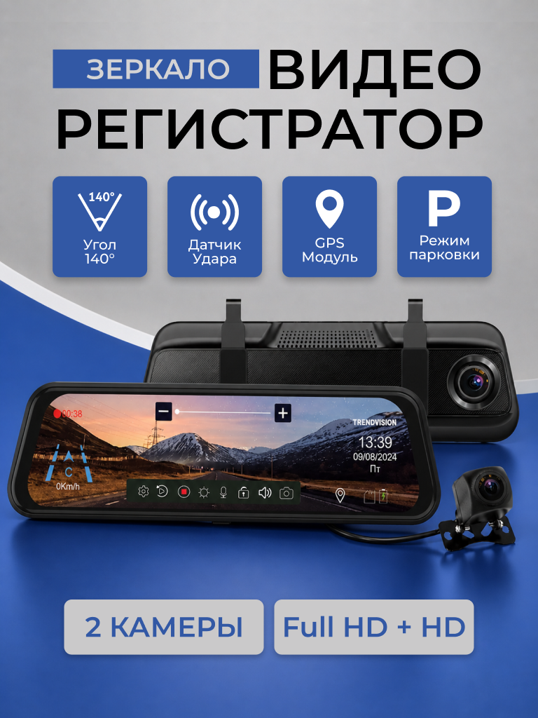 Видеорегистратор-зеркало 10" с GPS-информером и скоростной картой памяти в комплекте