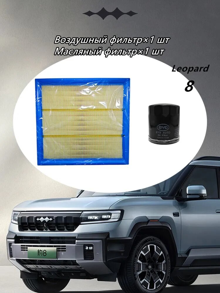 Автозапчасти BYD Фильтр воздушный арт. Leopard 8, 2 шт.