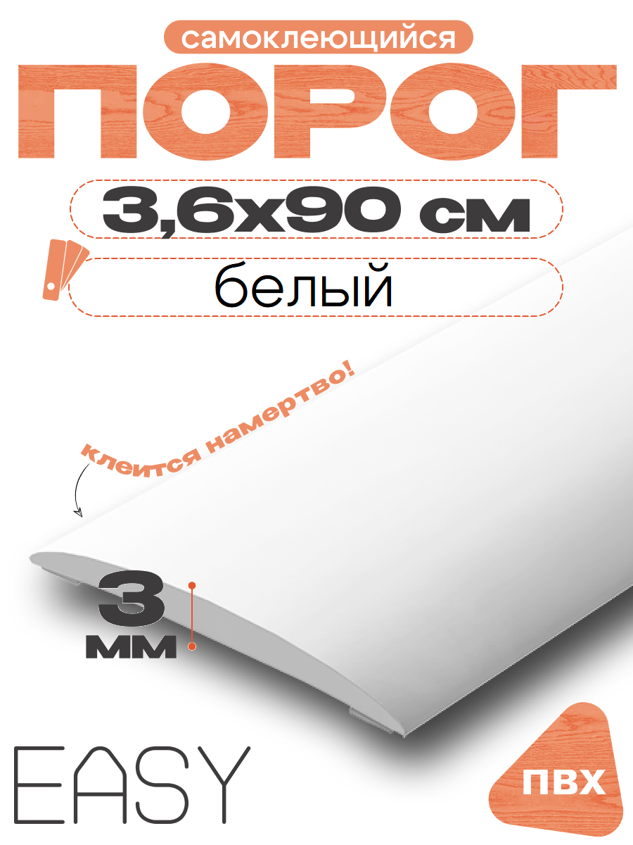 Порог для пола самоклеющийся идеал (IDEAL) длина 900 мм, ширина 36 мм, 001 Белый