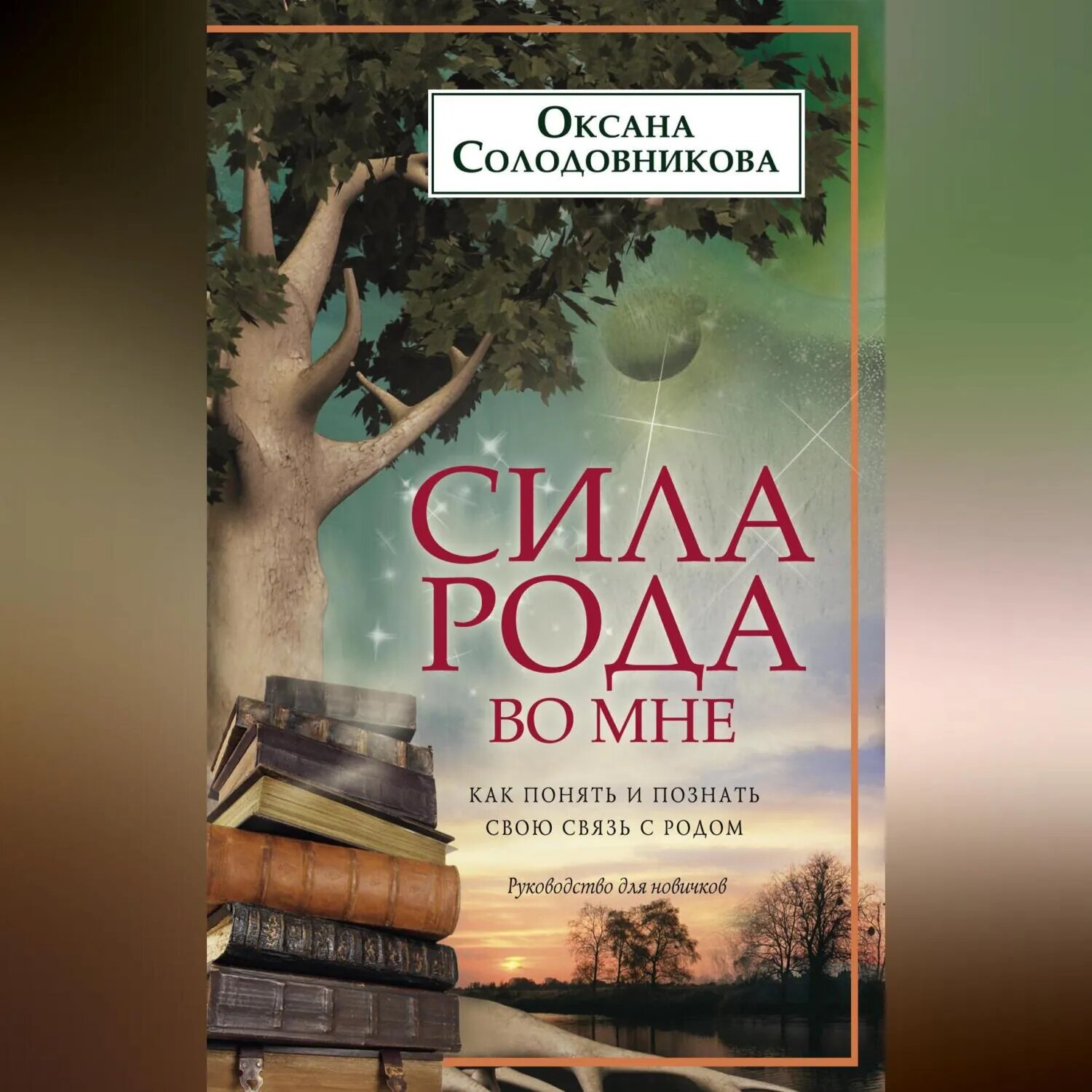 Сила рода во мне. Как понять и познать свою связь с родом. Руководство для новичков [Аудиокнига]
