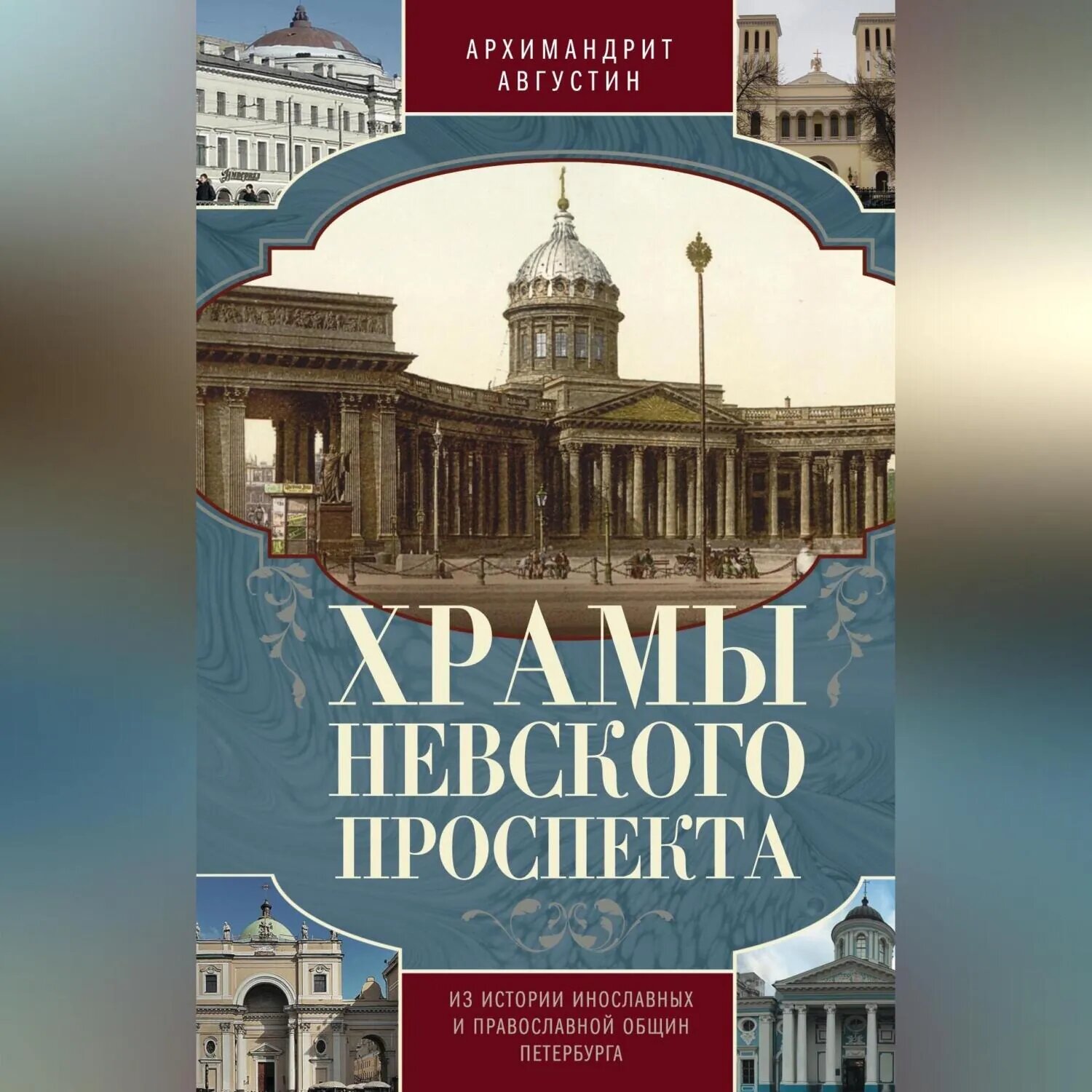 Храмы Невского проспекта. Из истории инославных и православной общин Петербурга [Аудиокнига]