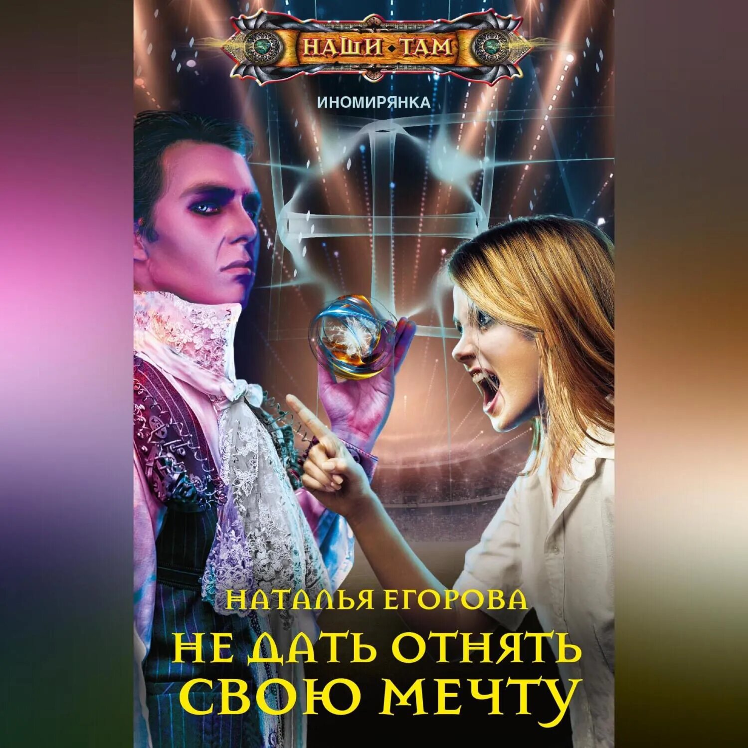 Не дать отнять свою мечту [Аудиокнига]