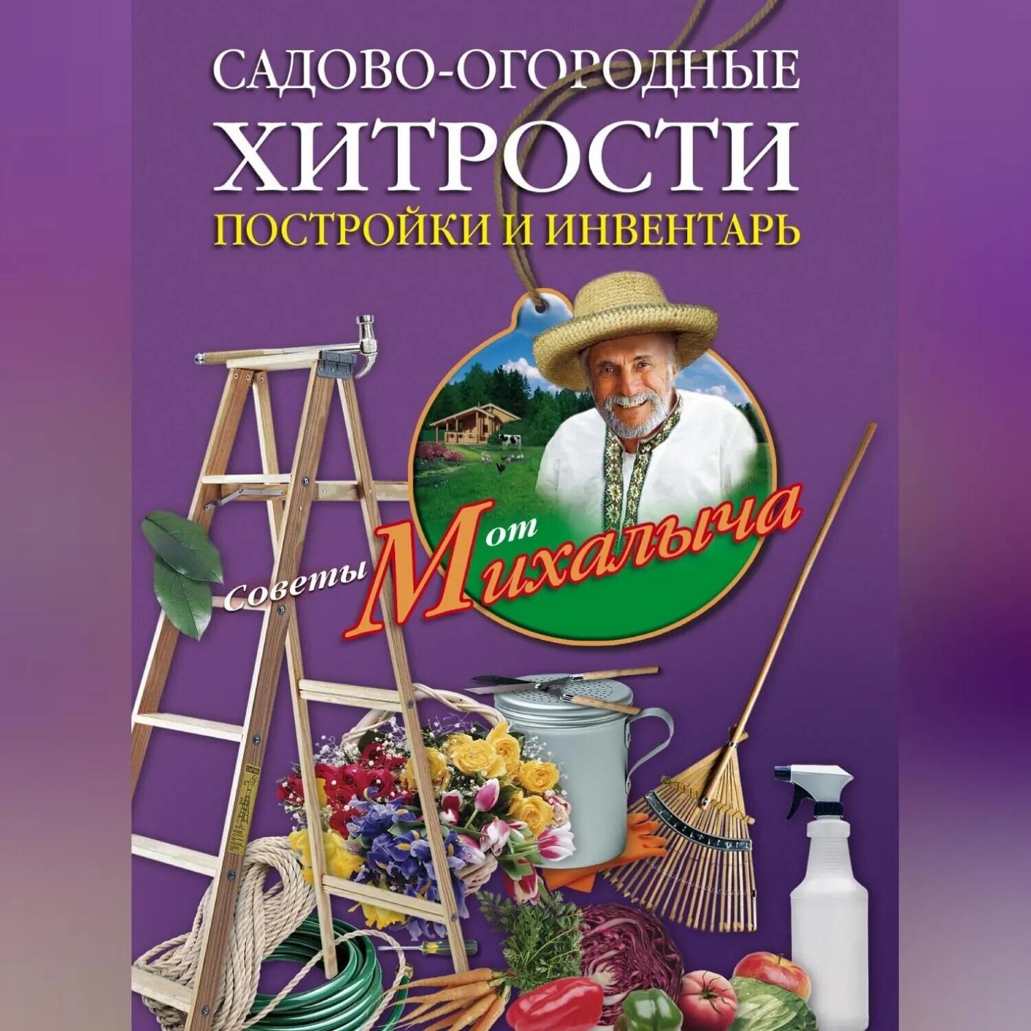 Садово-огородные хитрости. Постройки и инвентарь [Аудиокнига]
