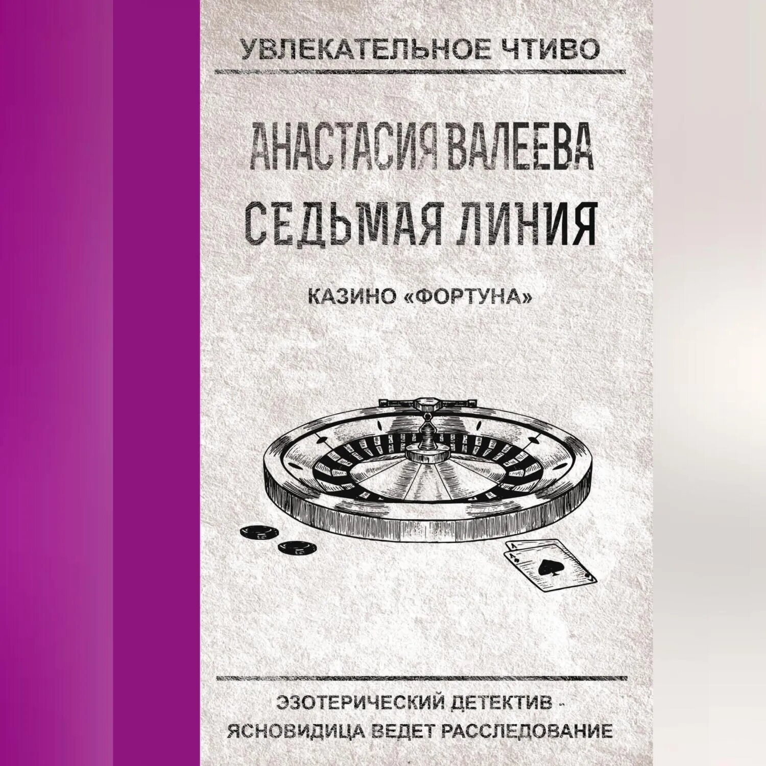 Казино «Фортуна» [Аудиокнига]