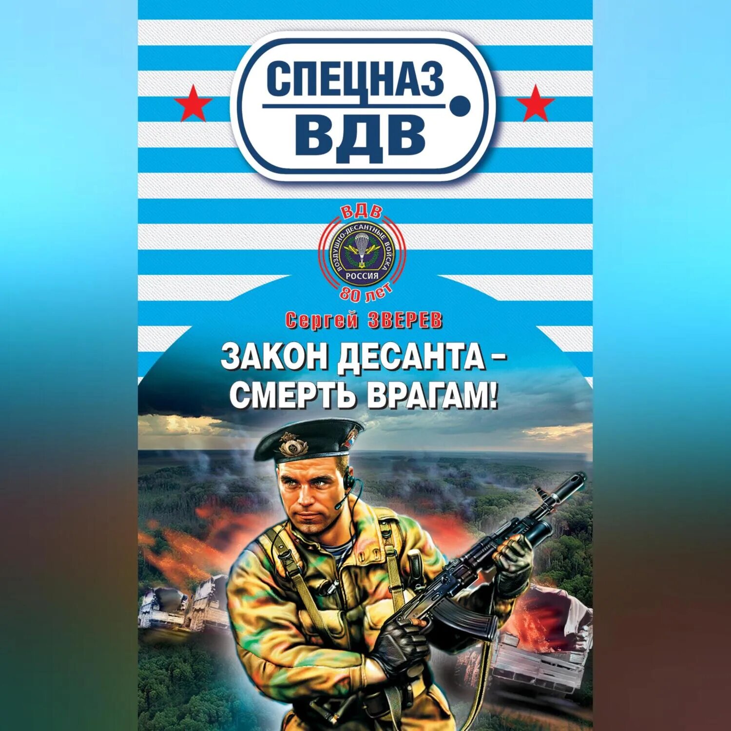 Закон десанта – смерть врагам! [Аудиокнига]