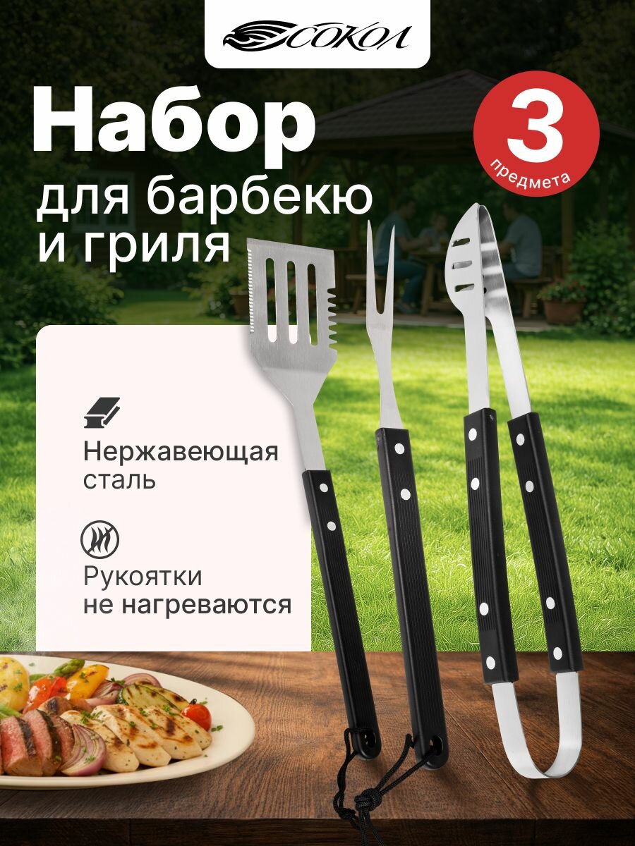 Набор для гриля и барбекю - щипцы для стейка, кулинарная лопатка, вилка; нержавеющая сталь Сокол
