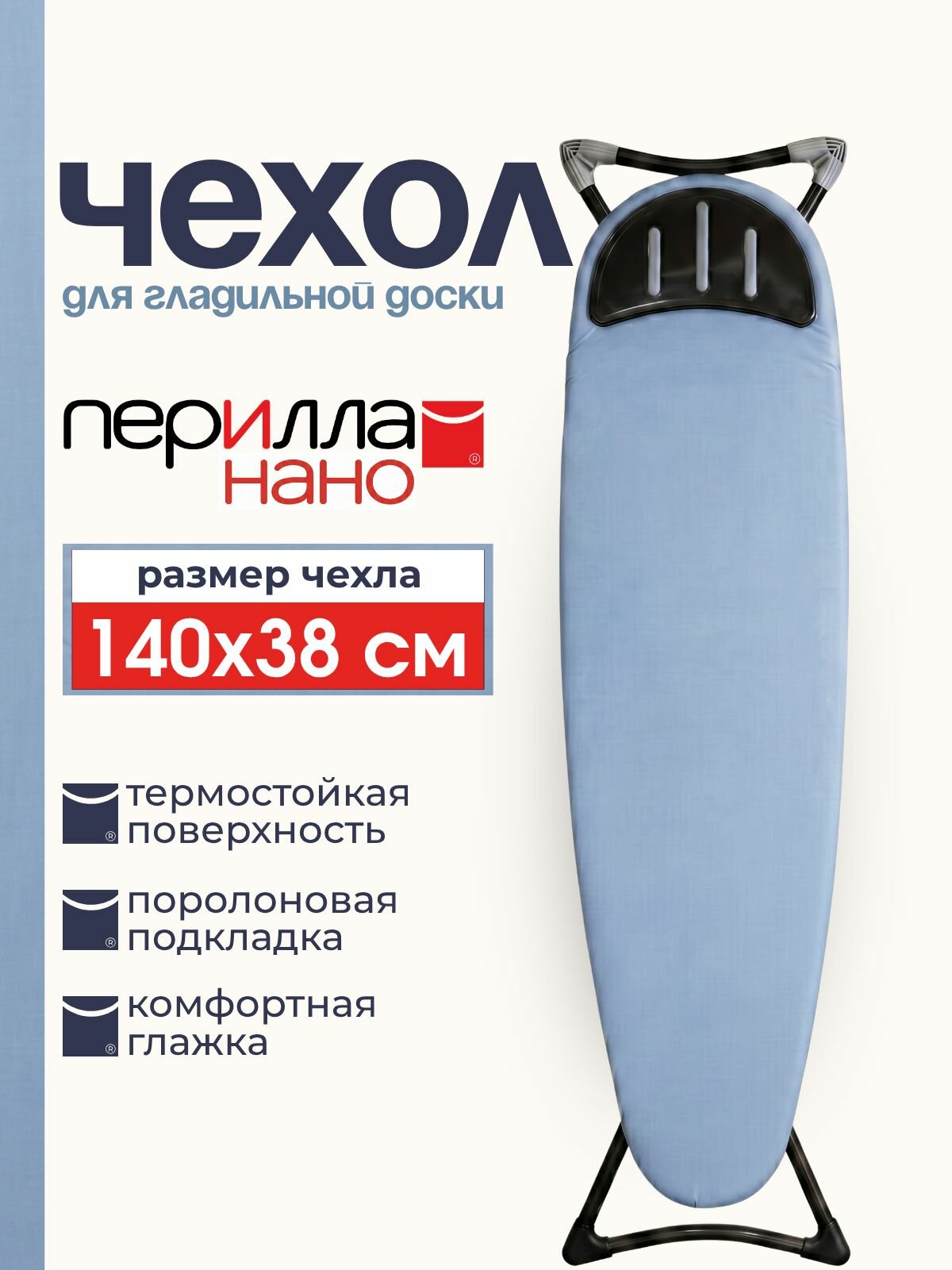 Чехол для гладильной доски Нано 140х38 см, антипригарный, термостойкий, с подкладкой 2,5 мм, хлопок, полиэстер