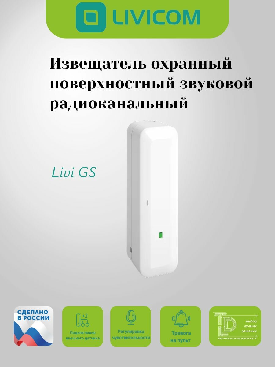 Livi GS Извещатель охранный поверхностный звуковой радиоканальный
