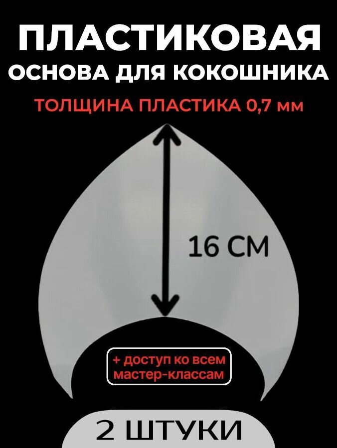 Основа для кокошника (острая,16см, 2шт, т. 0,7)