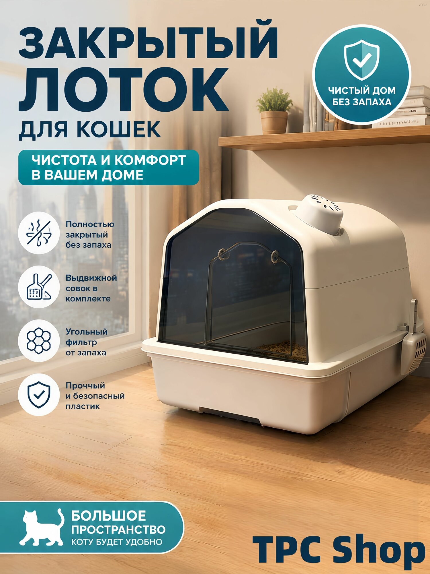 Закрытый лоток для кошек туалет без запаха с угольным фильтром
